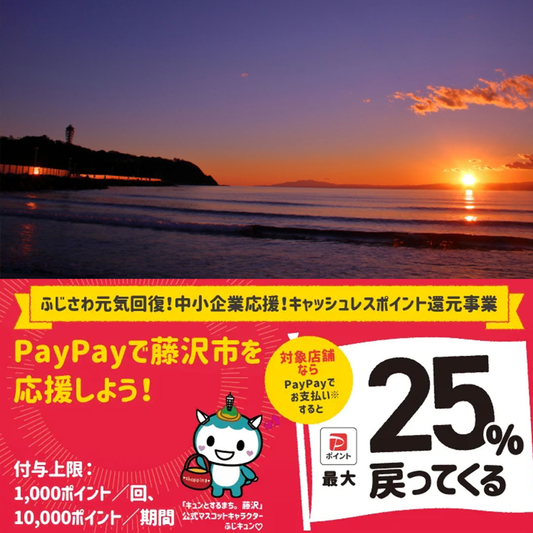藤沢市・江ノ島PayPay25％還元キャンペーン対象店舗一覧